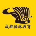 成都翰林教育 