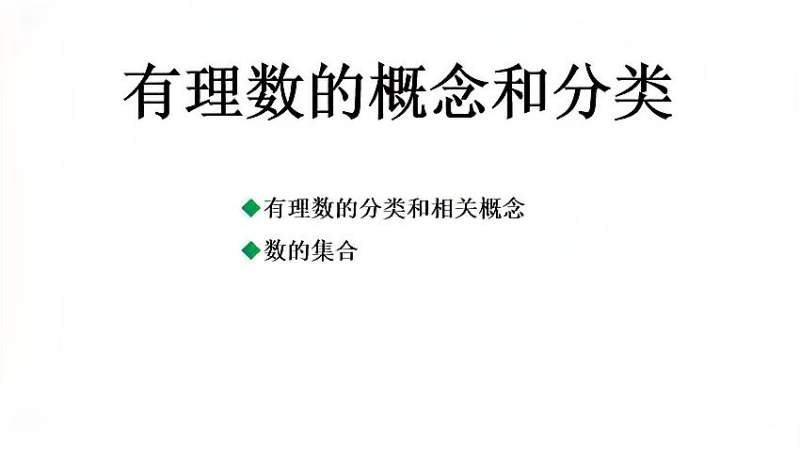 2 有理数的概念和分类(基础课)