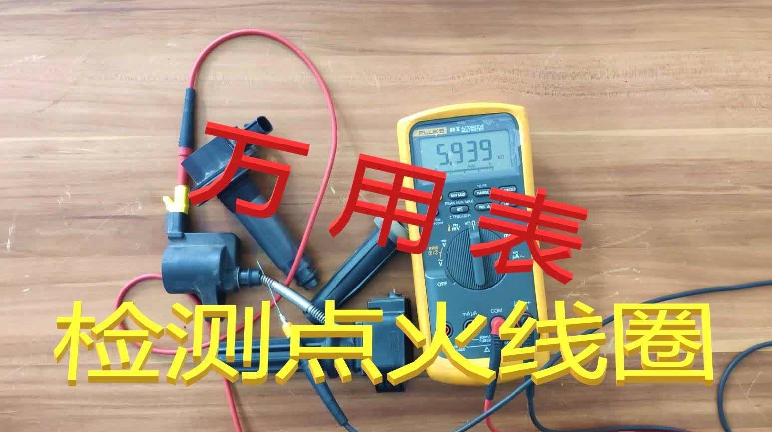 单缸独立点火线圈,掌握检测方法快速判断发动机点火线圈故障!