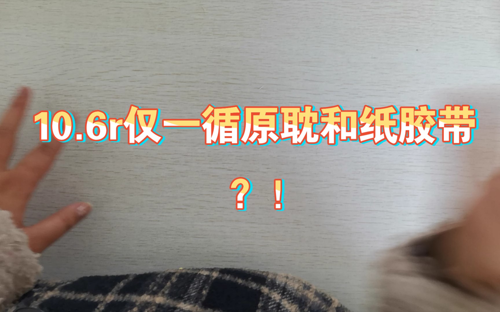 【订单分享】原耽胶带6毛一循,订单还接,买的越多礼物越多ߎ