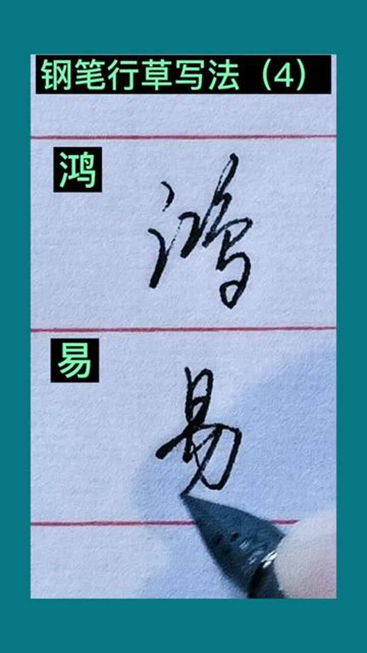 钢笔行草写法(4)