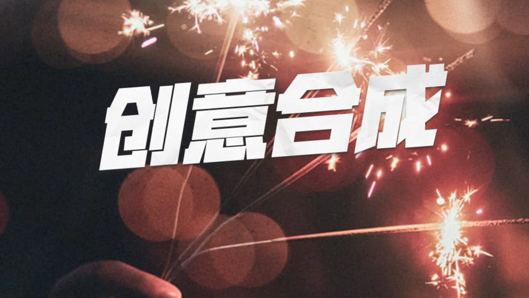 新手必看!高手是如何用简单的素材快速做PS合成海报!