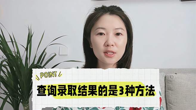 查询高考录取结果的3种方法,院校调档线是查询的关键,别着急