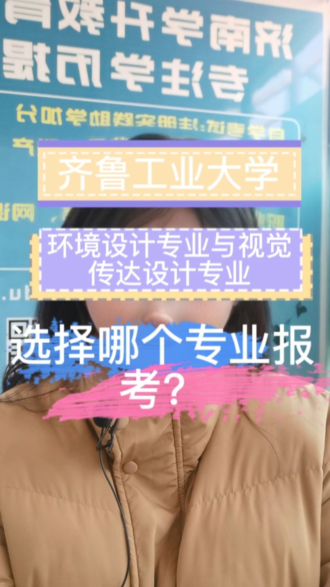 齐鲁工业大学视觉传达设计与环境设计专业选哪个?