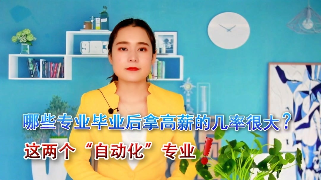 这2个“自动化”专业,毕业后拿高薪的几率很大,建议大家报考