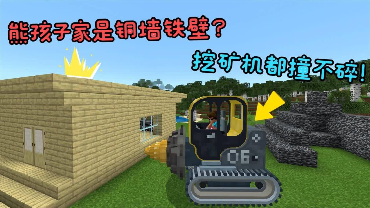 熊孩子家是铜墙铁壁?开挖矿机基岩都能钻碎,桦木墙却束手无策!