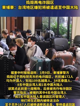 捣毁两电诈园区,柬埔寨:台湾地区嫌犯将被遣返至中国大陆