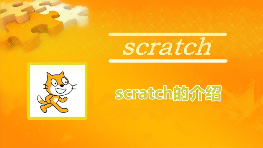 图形化编程scratch!怎么下载和安装?
