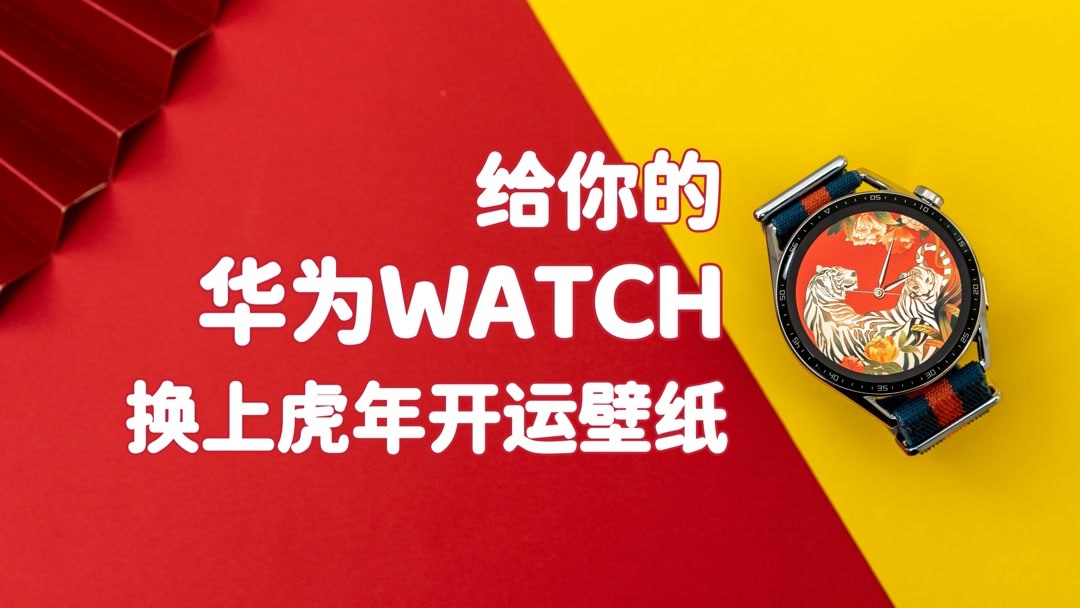 华为WATCH系列虎年专属鸿运表盘上线,新年一起“虎”起来吧!