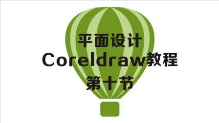 平面设计 Coreldraw 教程 第十节