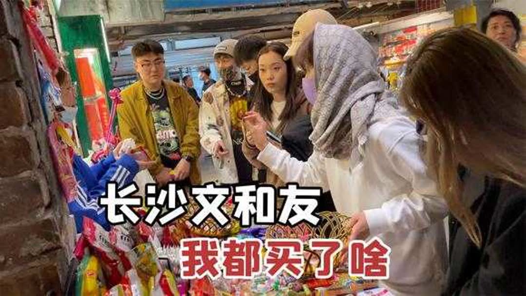 北京妹子逛长沙文和友,网红小吃太多挑花眼,看看我都买了啥