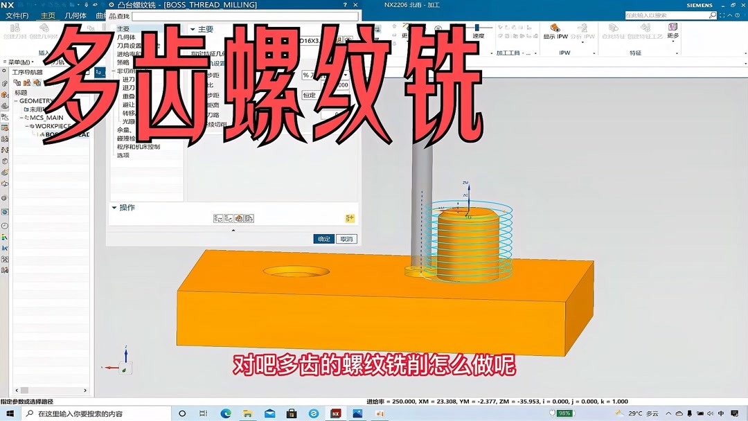 UG编程 NX如何进行多齿螺纹铣削以及多头螺纹铣削