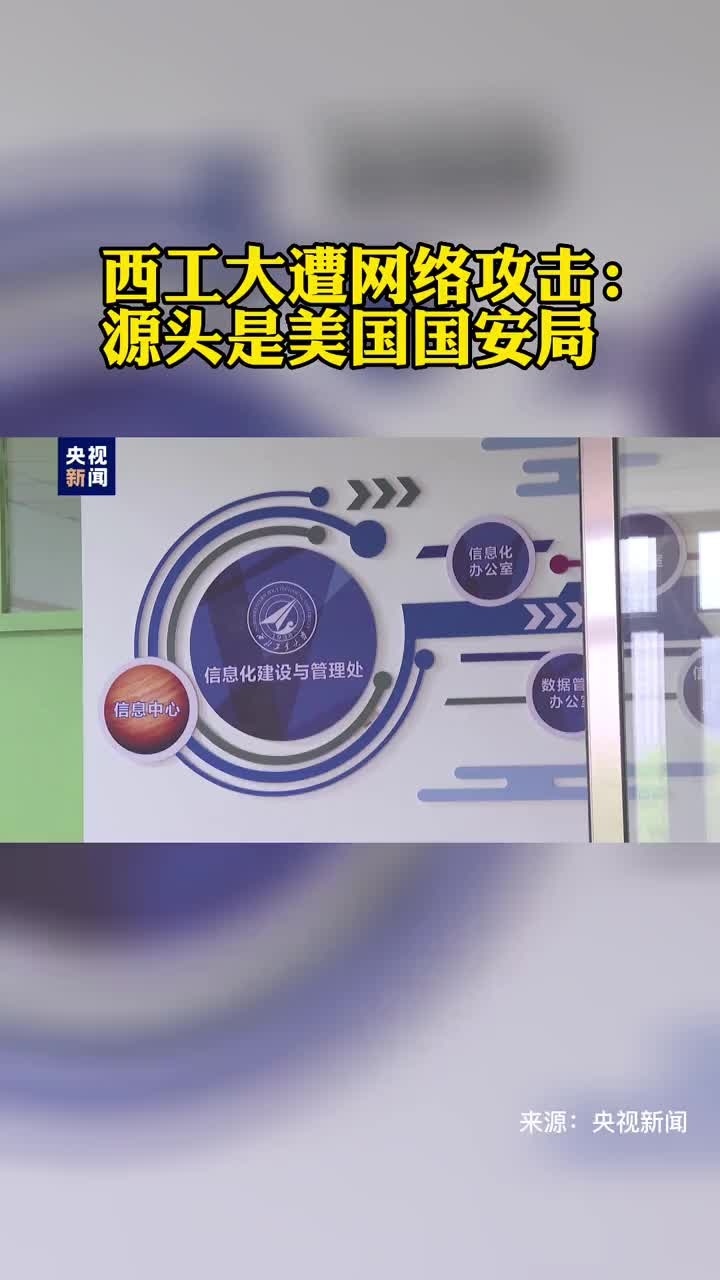 证据确凿!网络攻击西北工业大学的是美国国家安全局