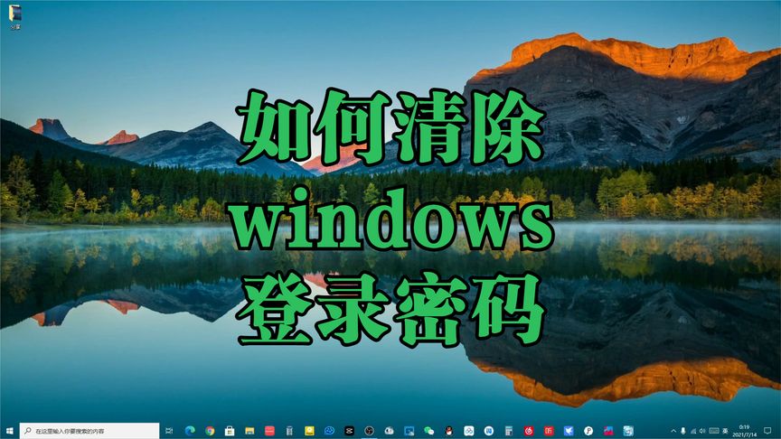 如何清除windows登录密码