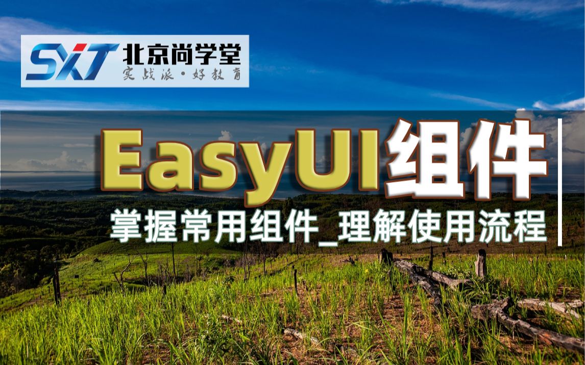 ...实战视频Jquery之EasyUI前端组件学习_Java自学工程师EasyUI教程_...