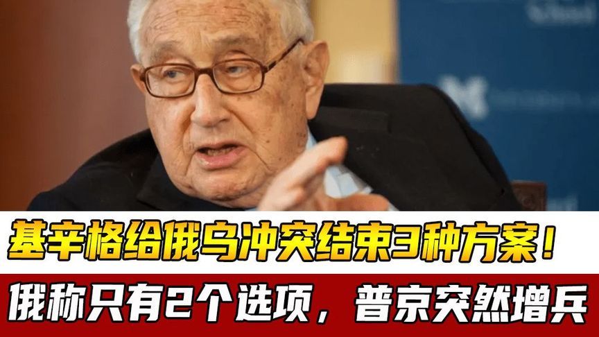 基辛格给俄乌冲突结束3种方案!俄称只有2个选项,普京突然增兵