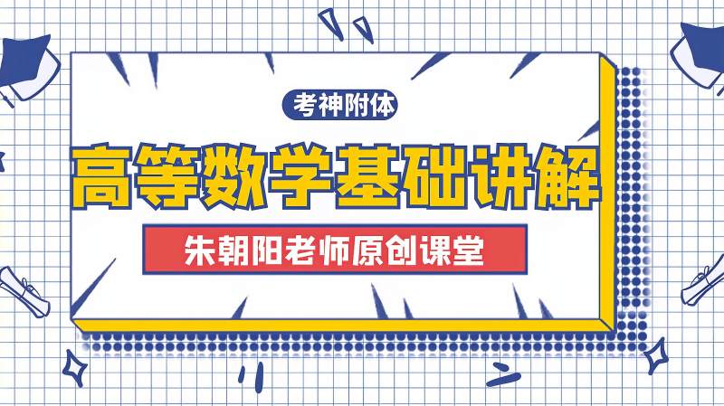 高等数学基础知识第十集闭区间上连续函数的性质