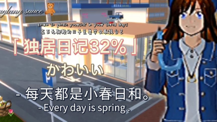 独居日记32%樱花校园模拟器