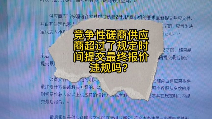竞争性磋商供应商超过了规定时间提交最终报价违规吗?