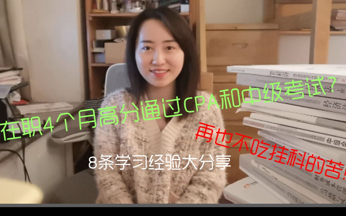 在职4个月高分通过CPA和会计中级考试!8条经验让你不再吃挂科的苦!
