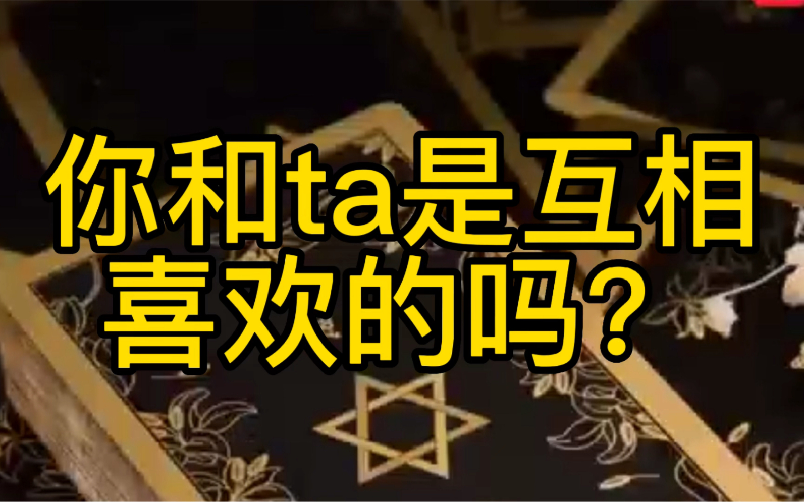 你和ta是互相喜欢的吗?