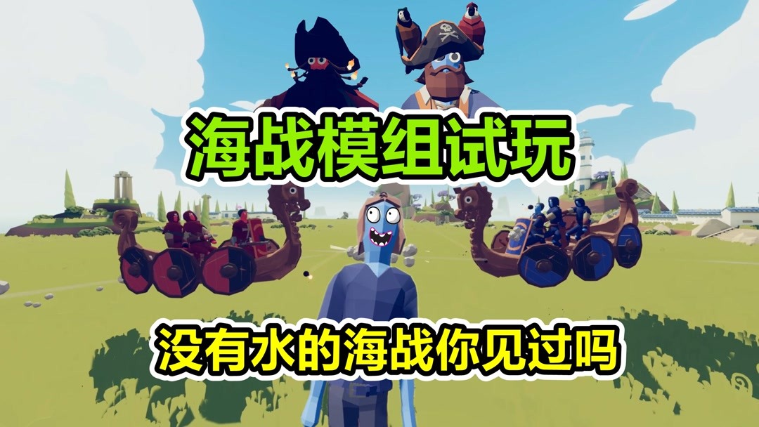全面战争模拟器:试玩战船模组,没有水的海战你见过吗?