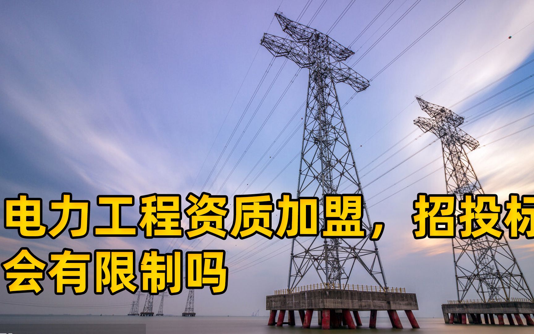 电力工程资质合作,用分公司的主体去招投标会有限制吗?