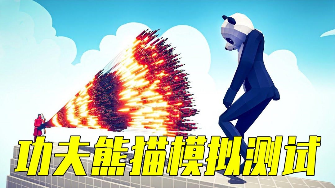   全面战争模拟器1:功夫熊猫模拟测试!不容错过的大场面