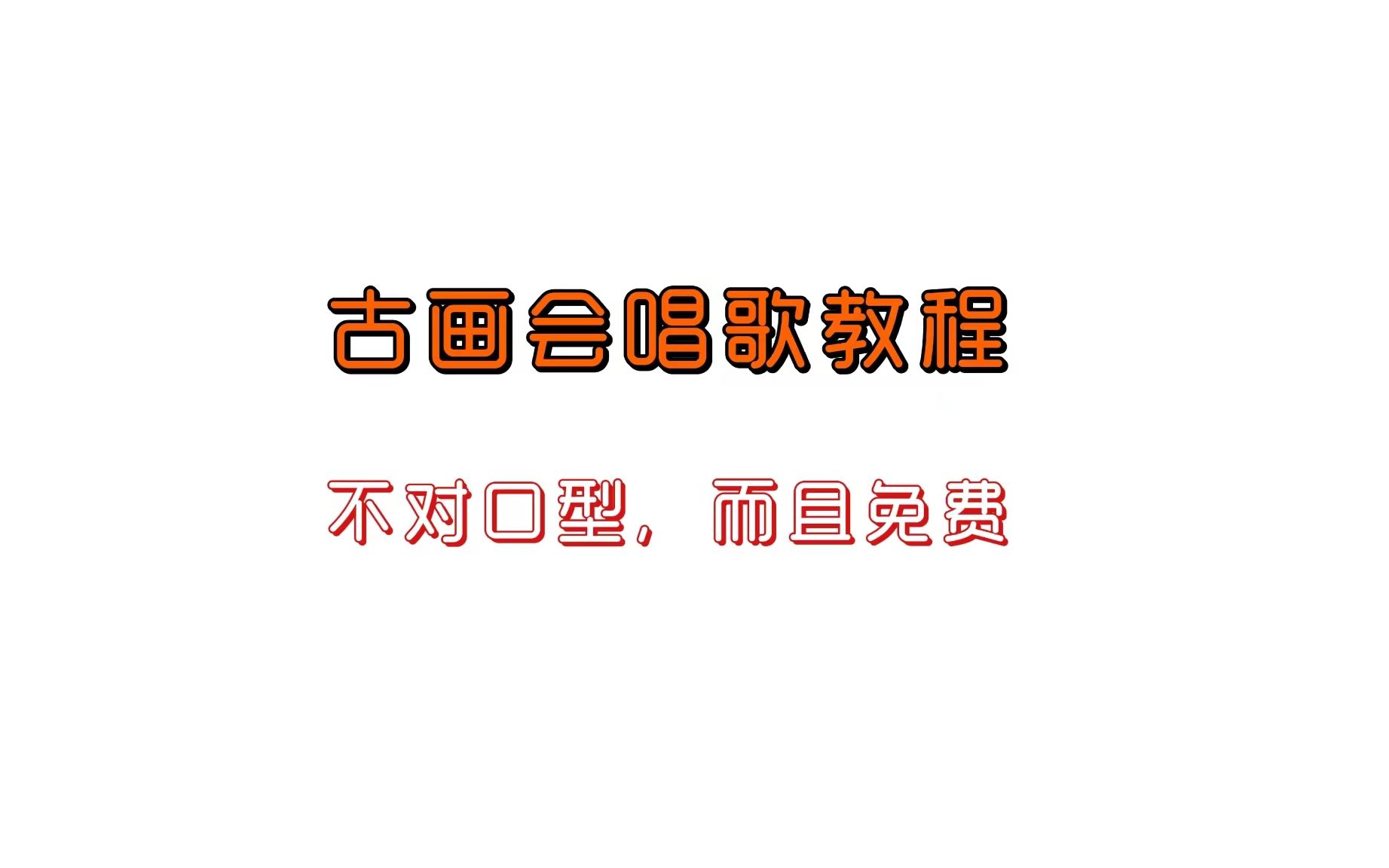 古画会唱歌软件制作教程