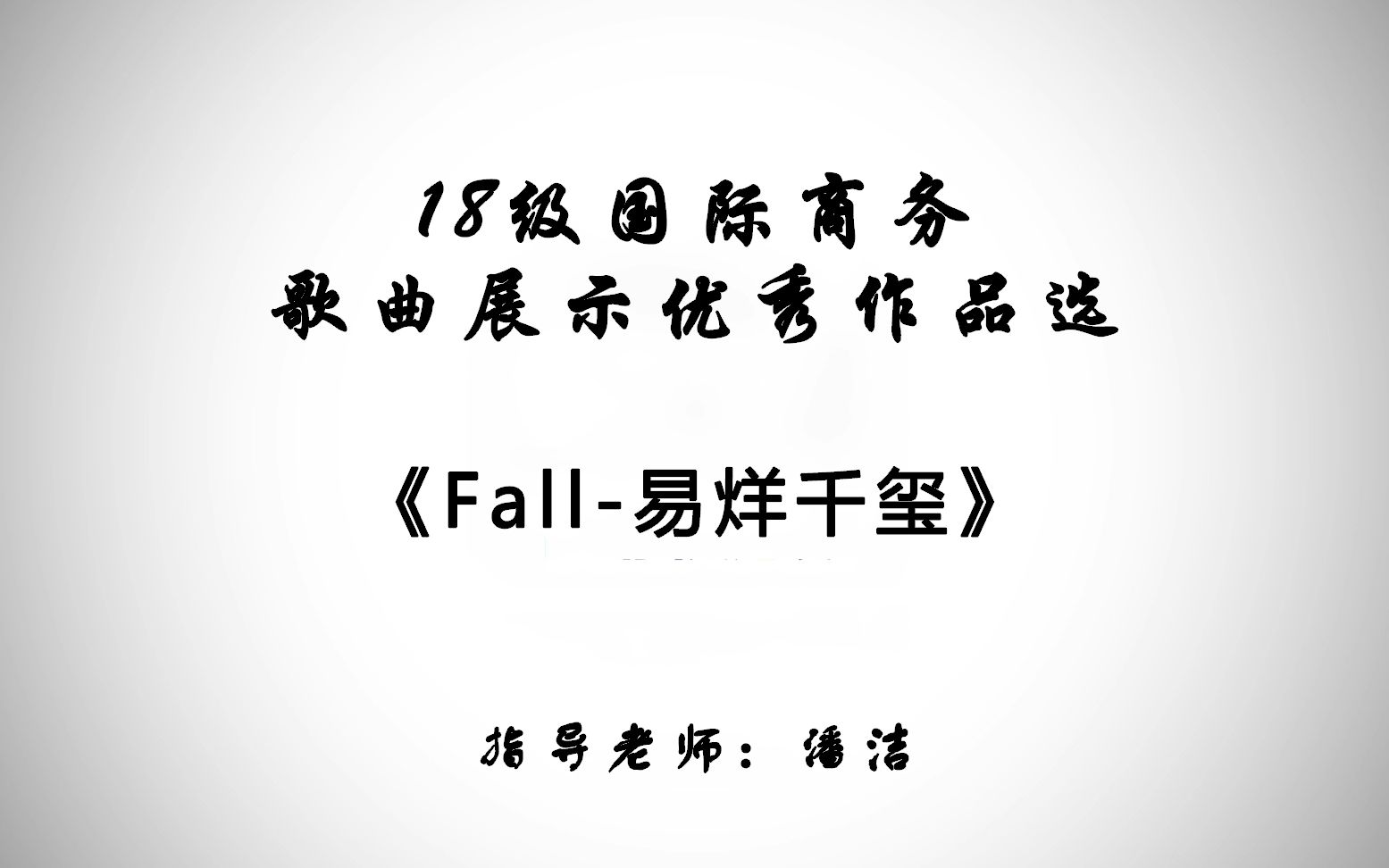 五星推荐:国际商务18级合集 Fall(易烊千玺作品)