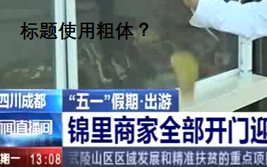 CCTV13 播放新闻时标题使用了粗体 2020.05.04 13时7分许