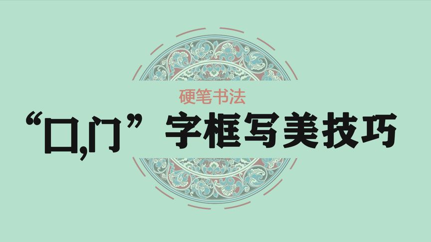 要写好硬笔书法中的国字框,门字框,需要运用这几点小技巧来修饰