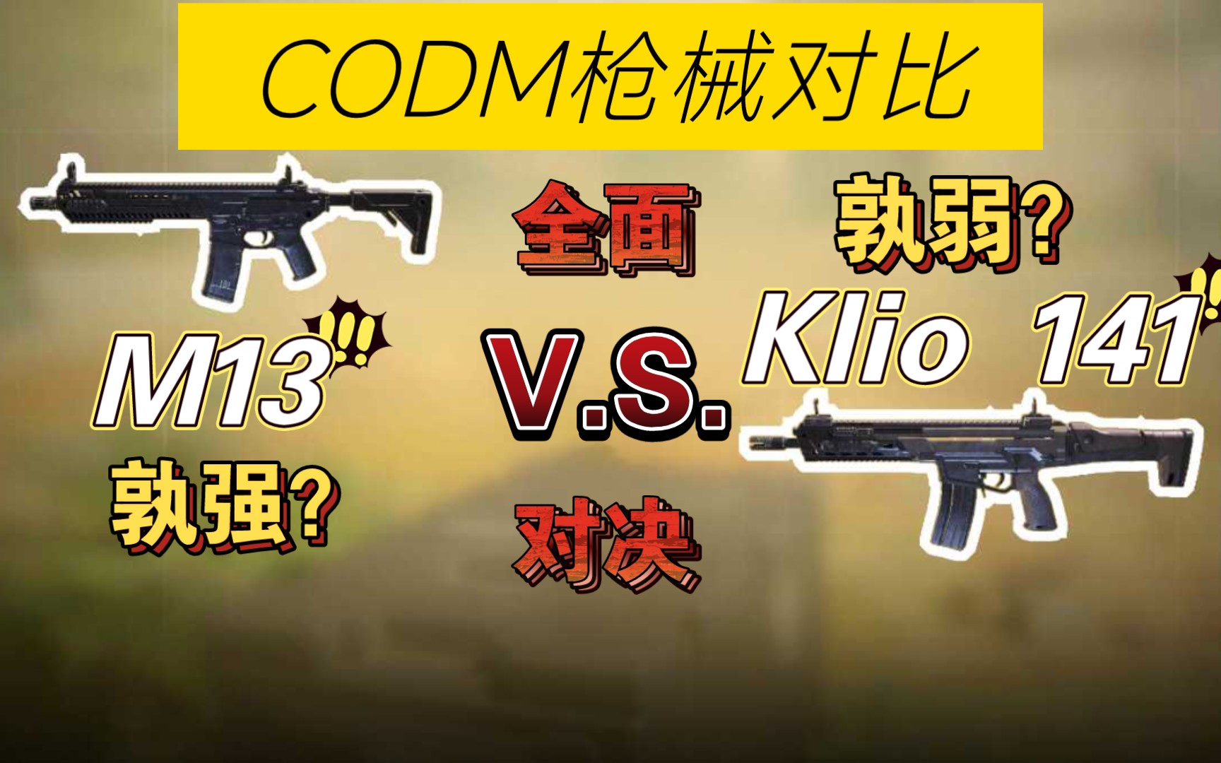 【CODM枪械测评】曾经的T0,现在T1的两把步枪的较量!M13和Kilo ...