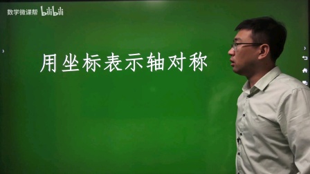 网课 转载 13.2.2用坐标表示轴对称