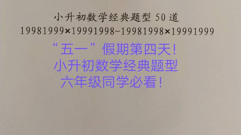 小升初数学经典必考题型 拔高题型「简便计算」