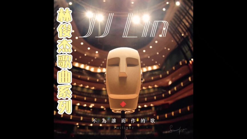 【林俊杰歌曲系列】一首别人翻唱不了的歌