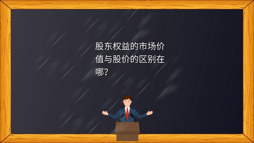 股东权益的市场价值与股价的区别在哪