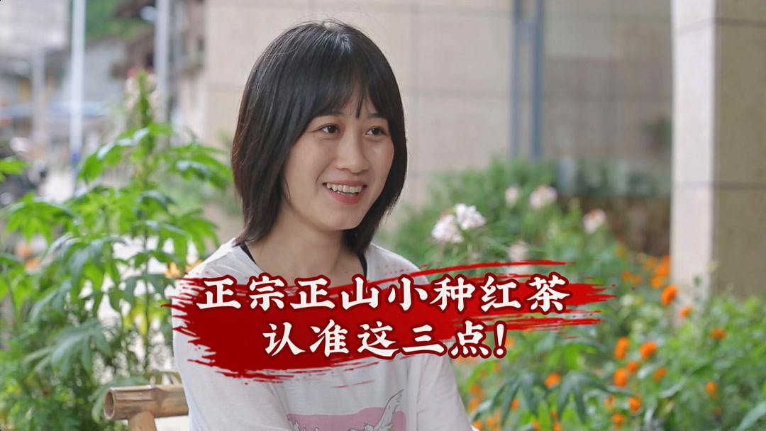 正宗正山小种红茶认准这三点