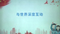 政治九年级下册 人教部编版 第6集 与世界深度互动