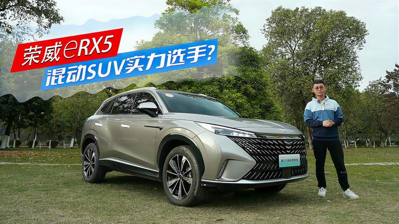 荣威eRX5,混动SUV实力选手?