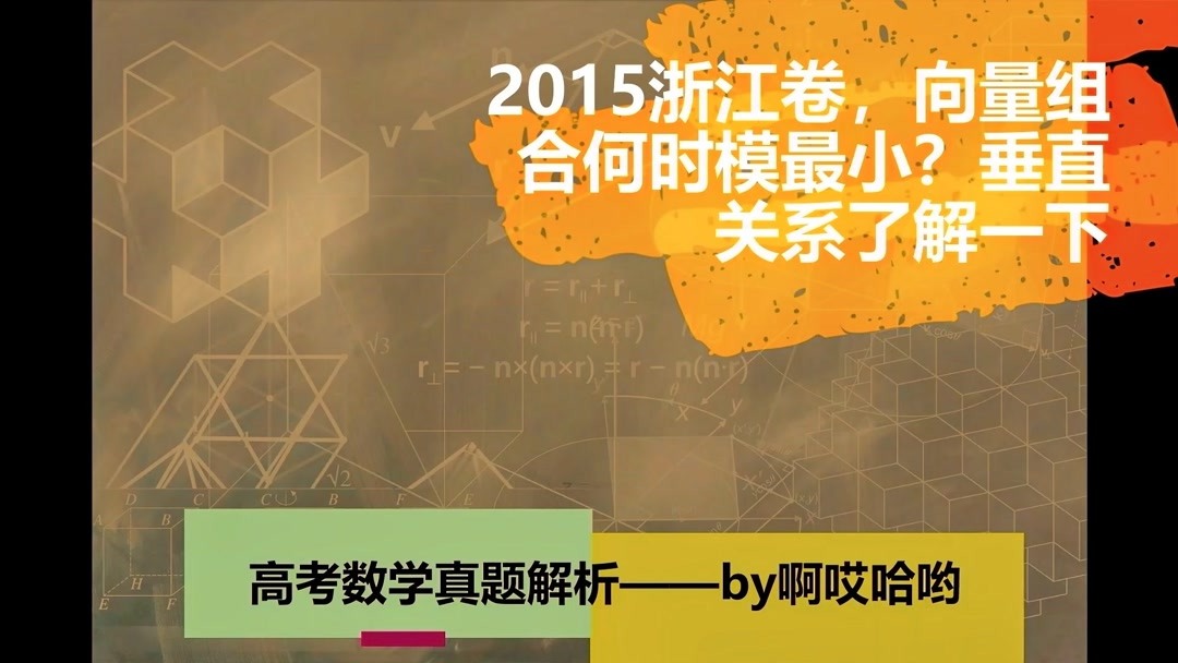 2015浙江高考数学,向量组合模何时最小,垂直关系了解一下