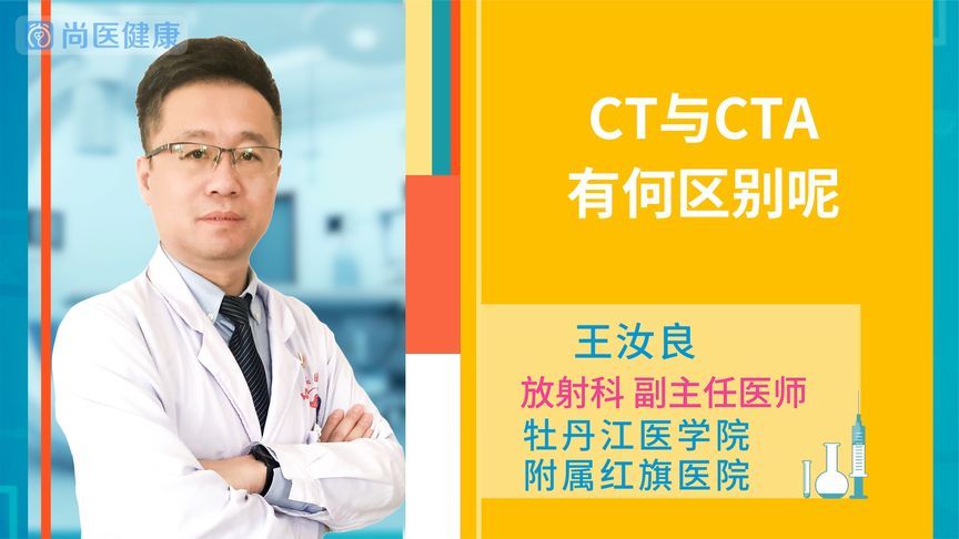 CT与CTA有何区别呢