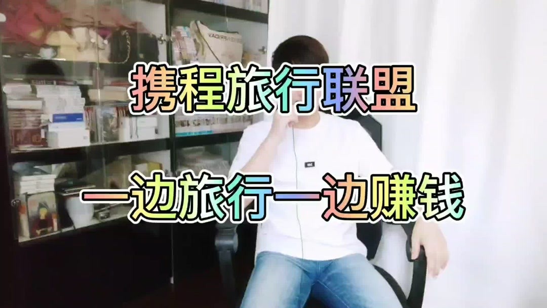 携程旅行赚钱联盟,一边旅游一边赚钱