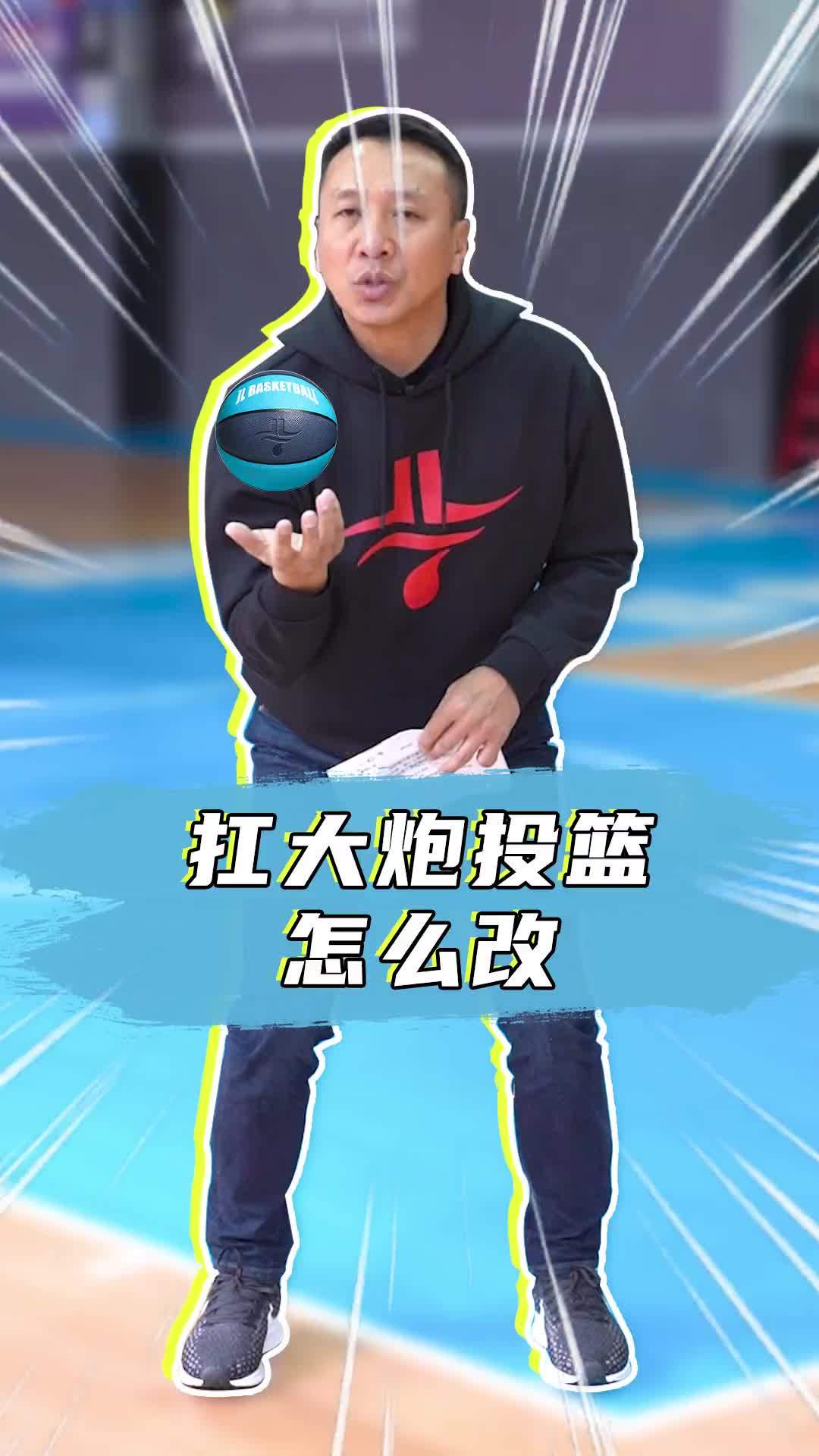 扛大炮投篮怎么改,每日一个篮球小技巧