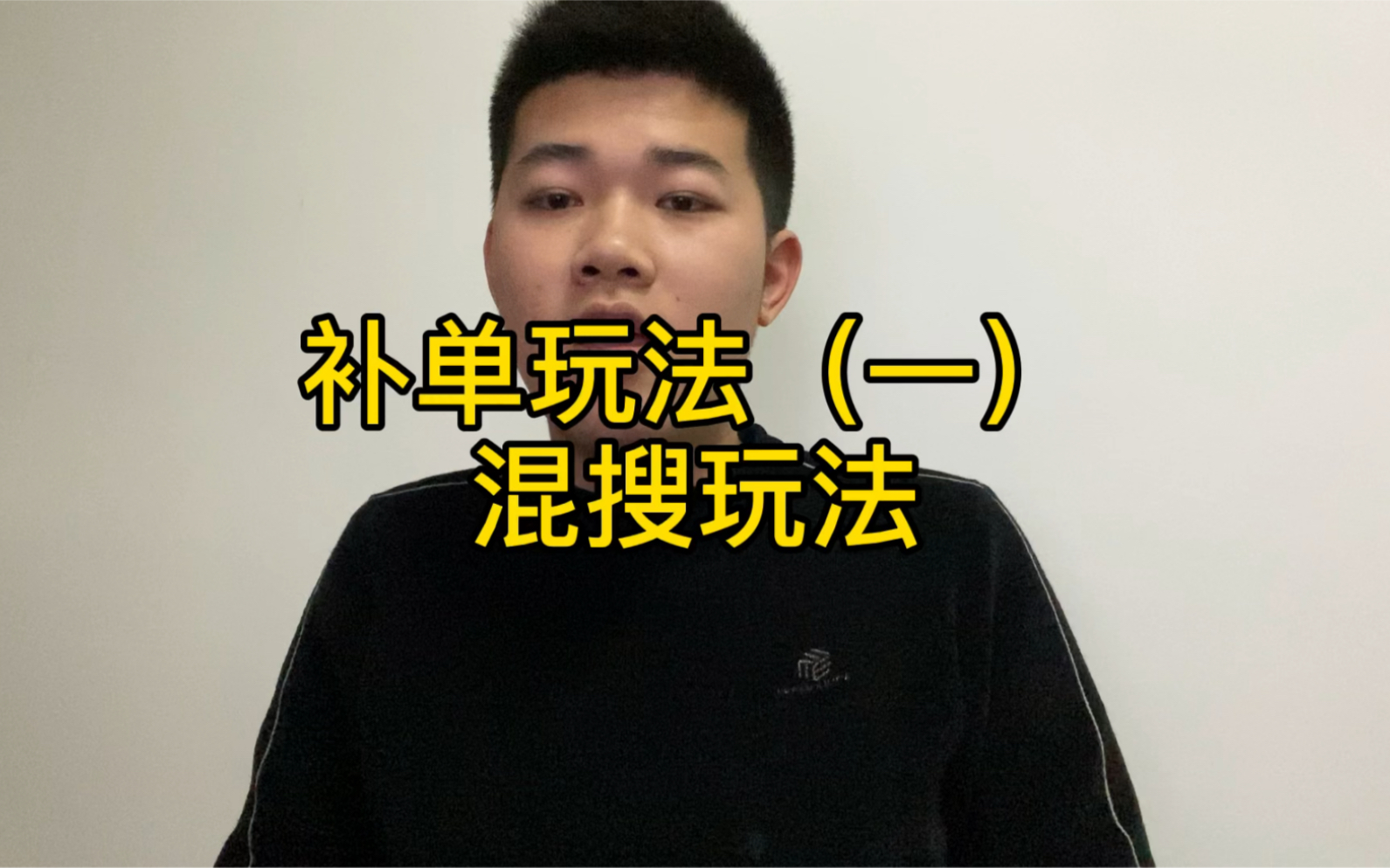 最暴力的补单玩法,学到就是赚到