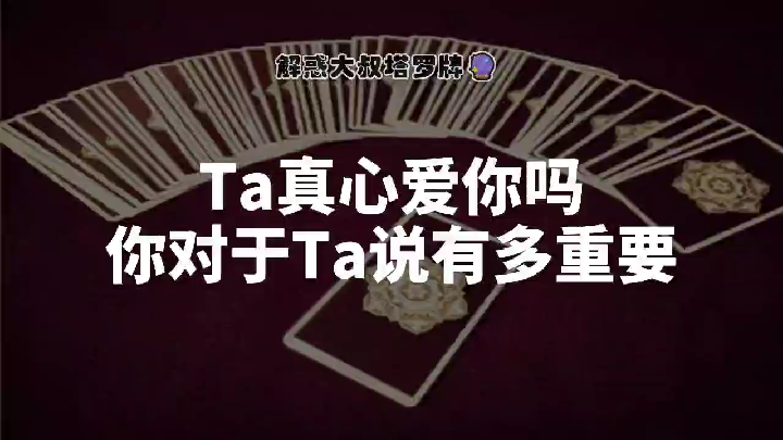 塔罗牌测试:TA真心爱你?你对于TA说有