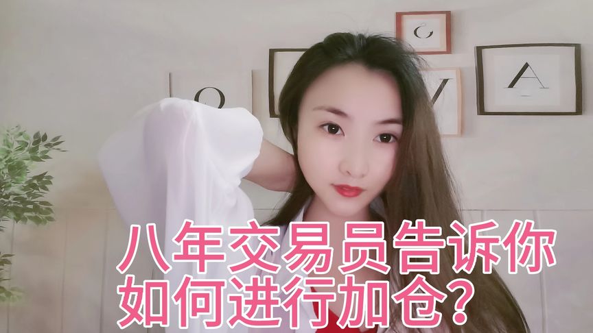 8年炒股经验告诉你,如何进行加仓?如何理解加仓。