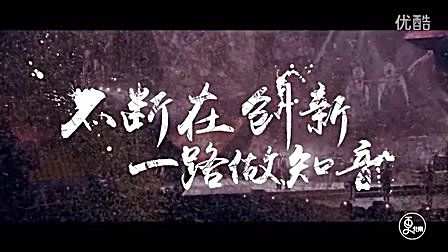 羽泉树新蜂(TreeNewBee):七年不痒,十八年同在