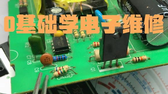 0基础学家电维修,毅力坚持重要,但方法技巧更令人如获至宝