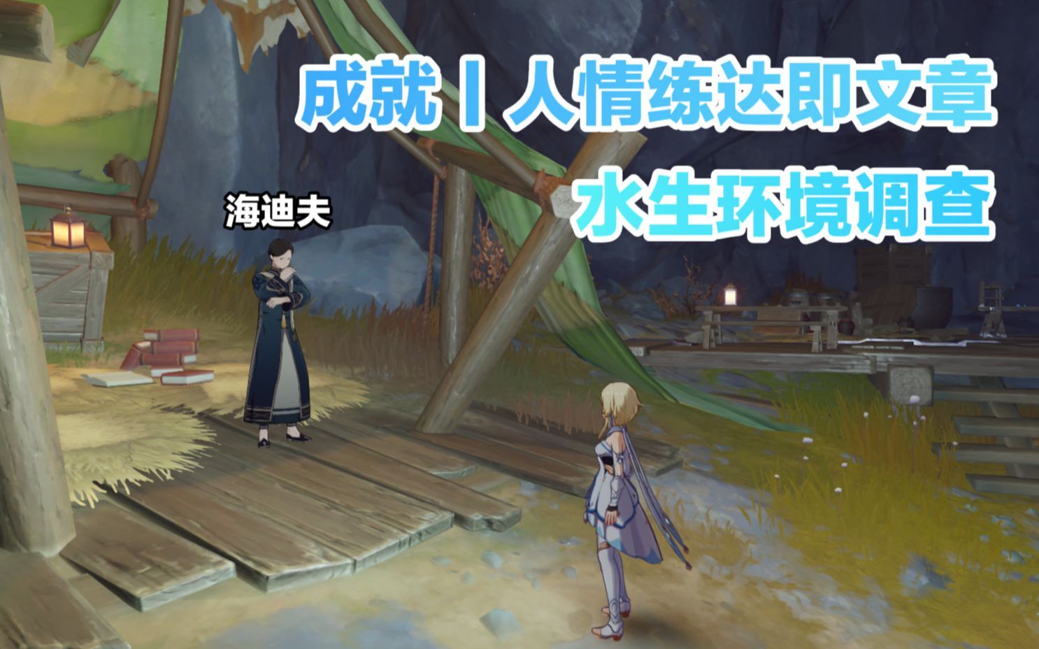 【原神剧情】世界任务丨层岩巨渊-水生环境调查丨成就-人情练达即文章
